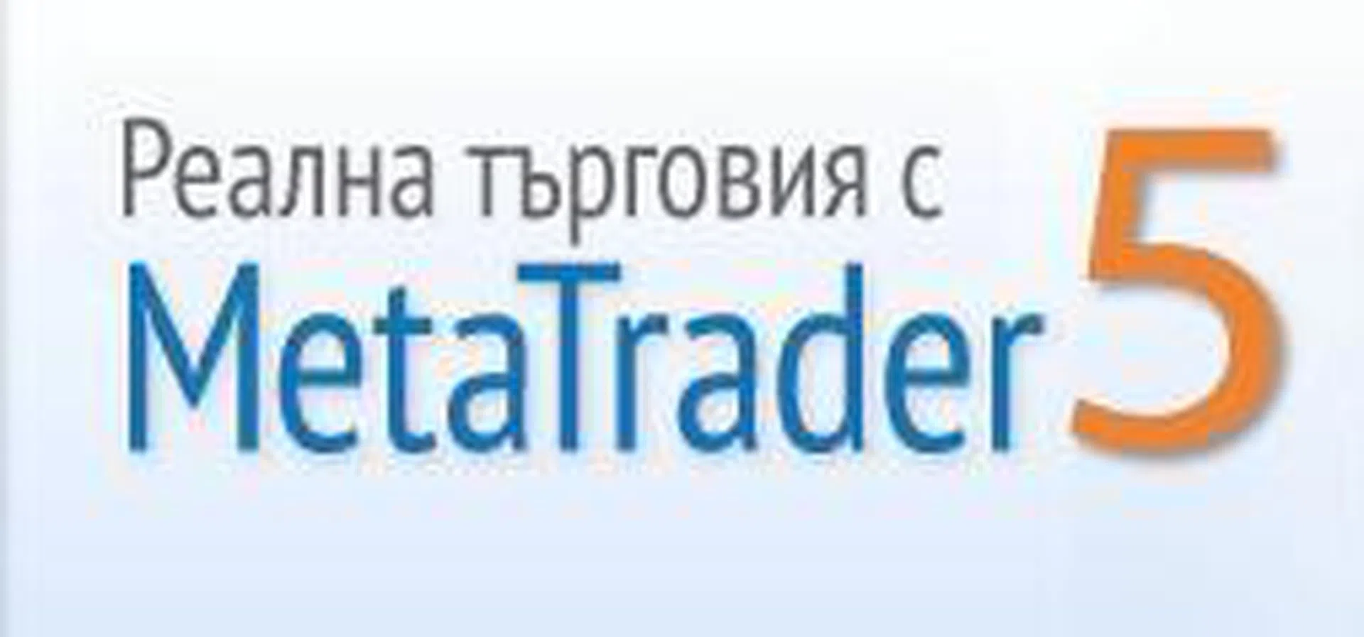 БенчМарк Финанс стартира платформата за търговия Metatrader 5 Profit Bg