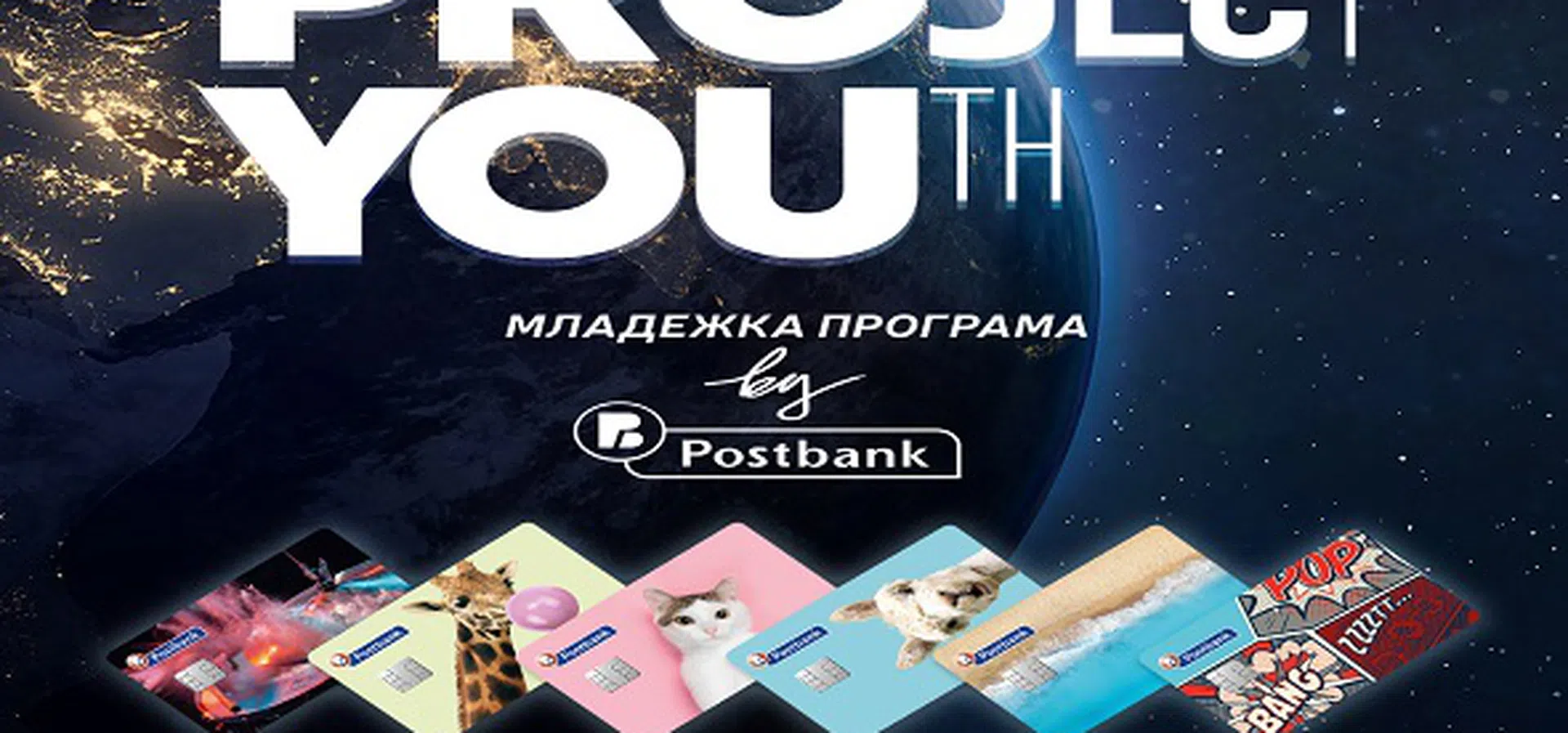 Пощенска банка предлага специална Младежка програма „project Youth