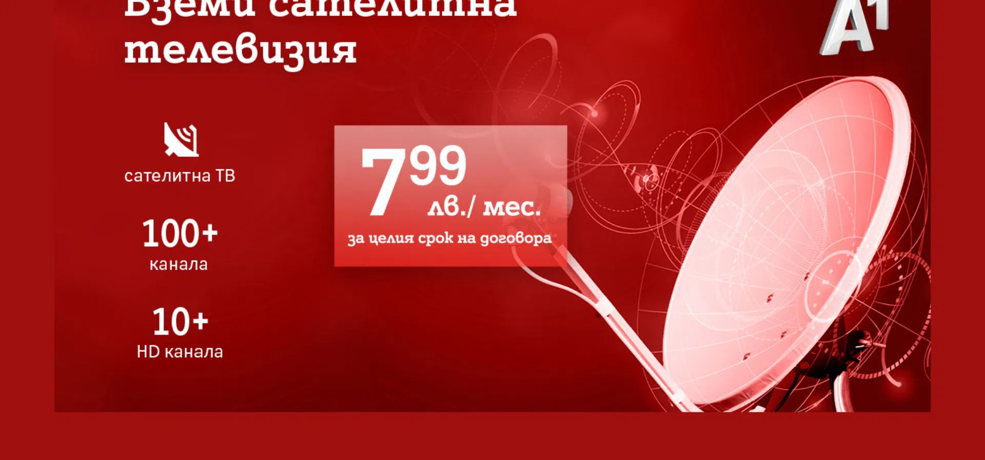 Сателитна телевизия навсякъде в България за 7 99 лева на месец от А1