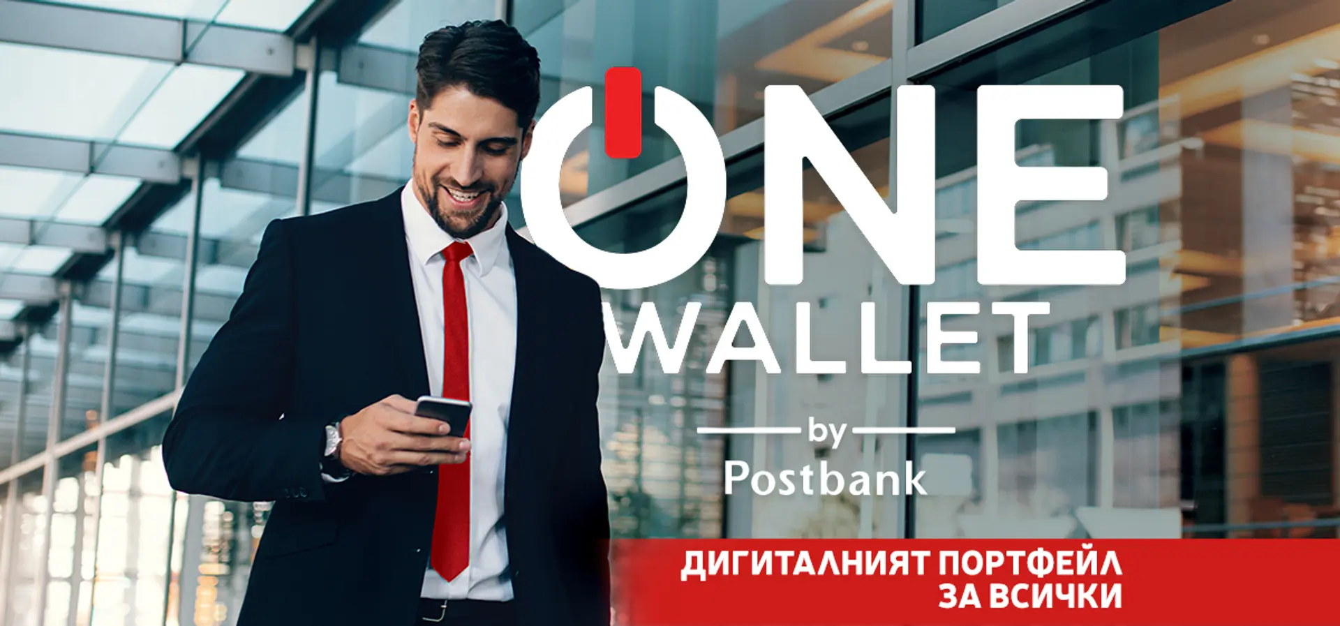 Дигиталният портфейл ONE wallet by Postbank: Смарт решение за ...