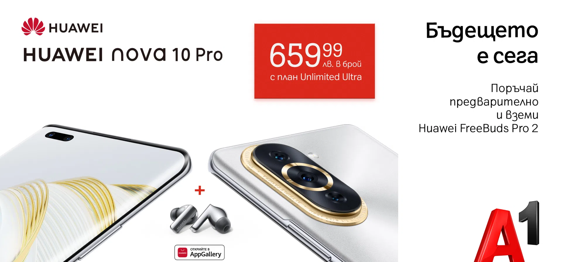 Селфита от ново поколение с Huawei nova 10 Pro от A1 | Profit.bg