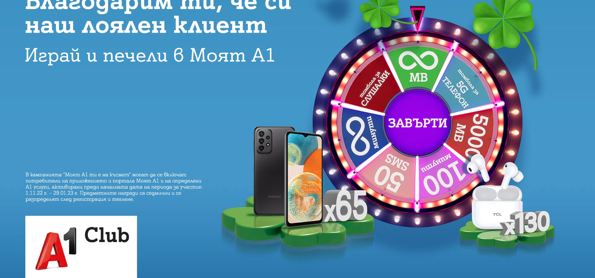 "Моят A1 ти е на късмет" продължава с нови предметни награди | Profit.bg