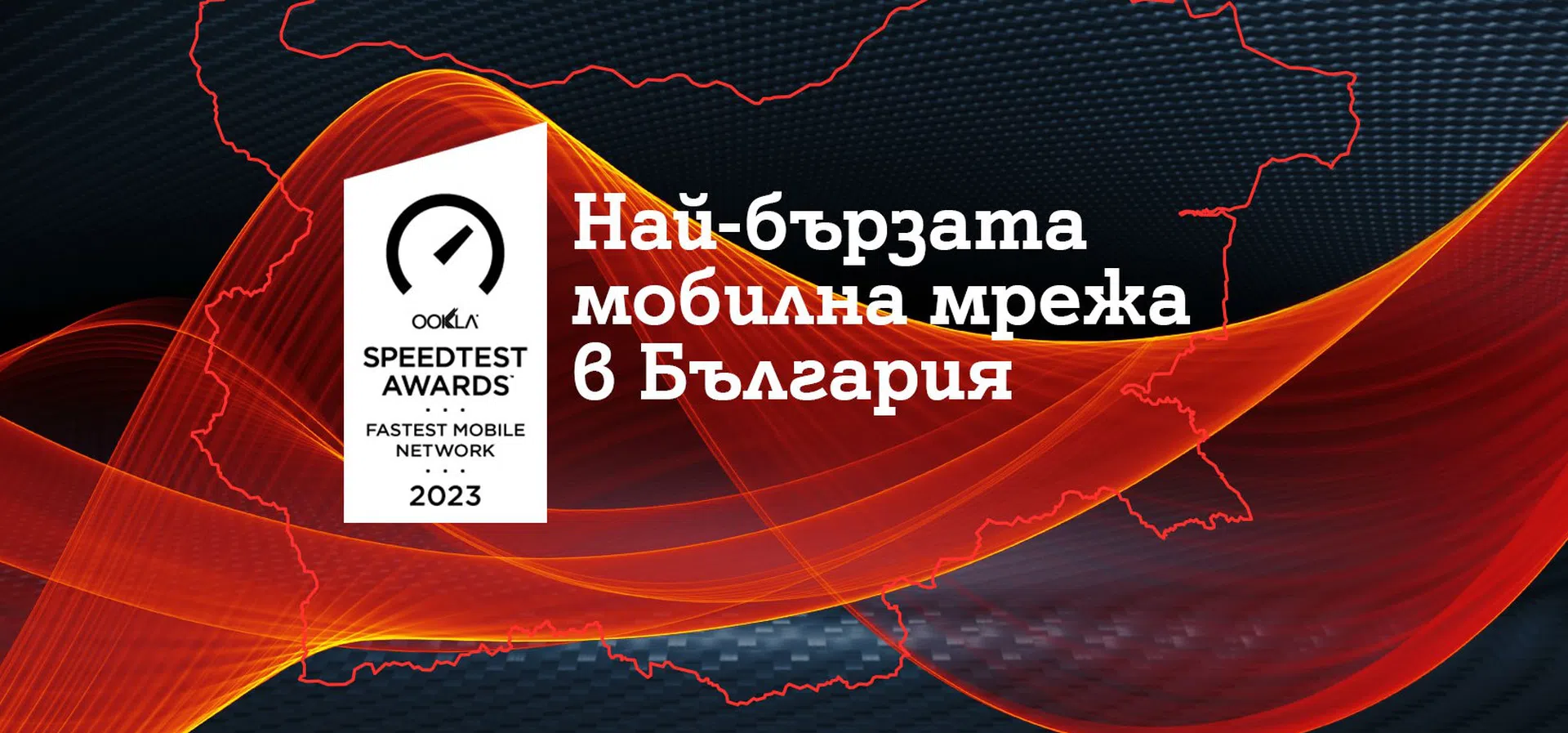 A1 има най-бързата мобилна мрежа в България според Ookla | Profit.bg