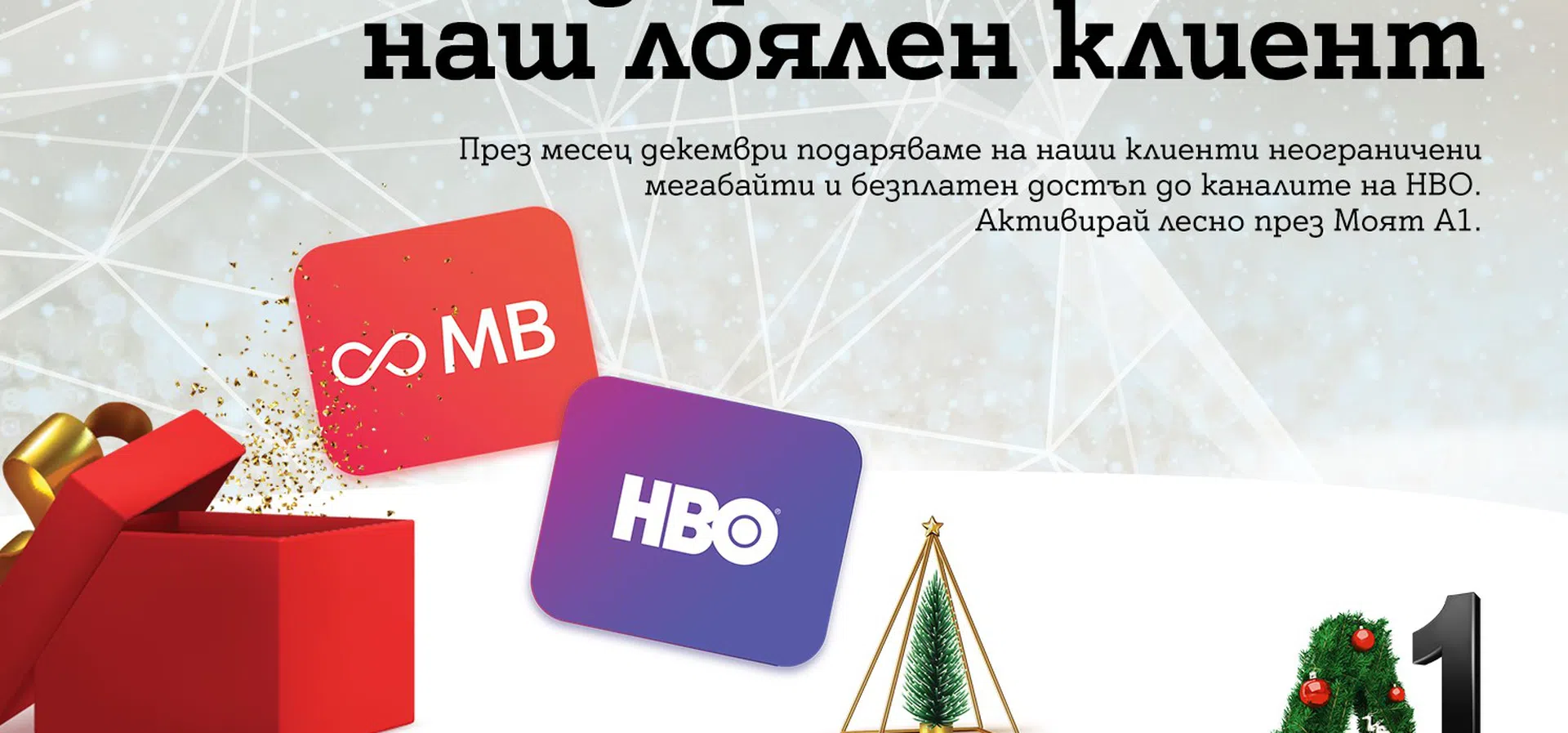 Трафик на ULTRA скорост и достъп до HBO до края на месеца от А1 | Profit.bg