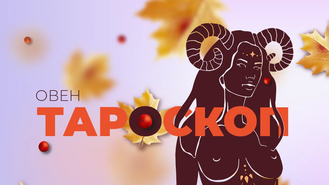 Октомврийски тароскоп за зодия Овен напрежение и безсънни нощи Зодии и астрология Woman Bg