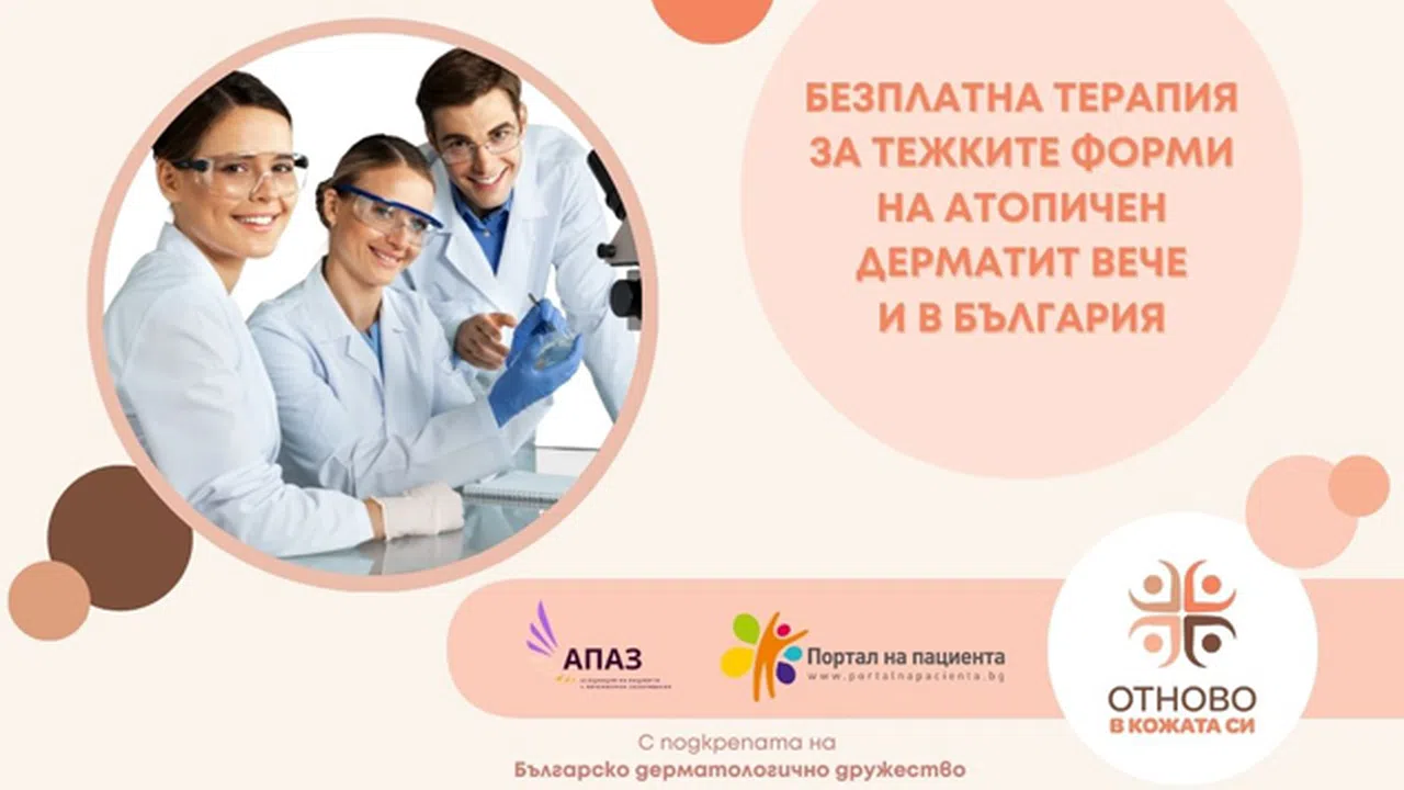За първи път в България пациентите с тежки форми на атопичен дерматит