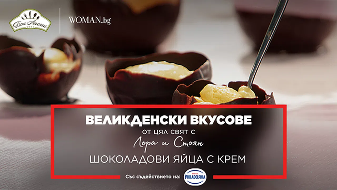 Шоколадови яйца с крем Великденски вкусове от цял свят Woman Bg