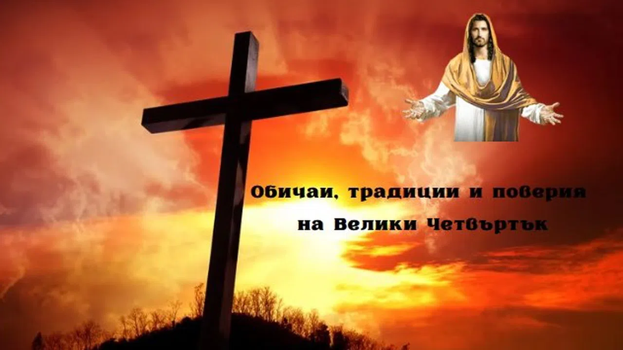 Обичаи традиции и поверия на Велики Четвъртък Зодии и астрология