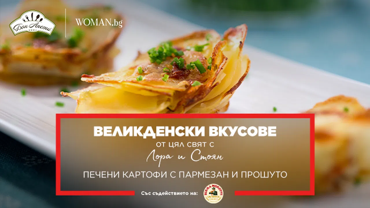 Печени картофи с пармезан и прошуто Великденски вкусове от цял свят