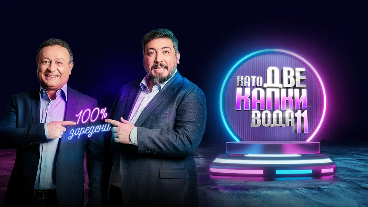 Хилда Казасян Асен Блатечки Веселин Маринов и Димитър Ковачев Фънки