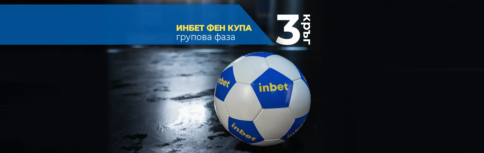 КЛАСИРАНЕ ТРЕТИ КРЪГ