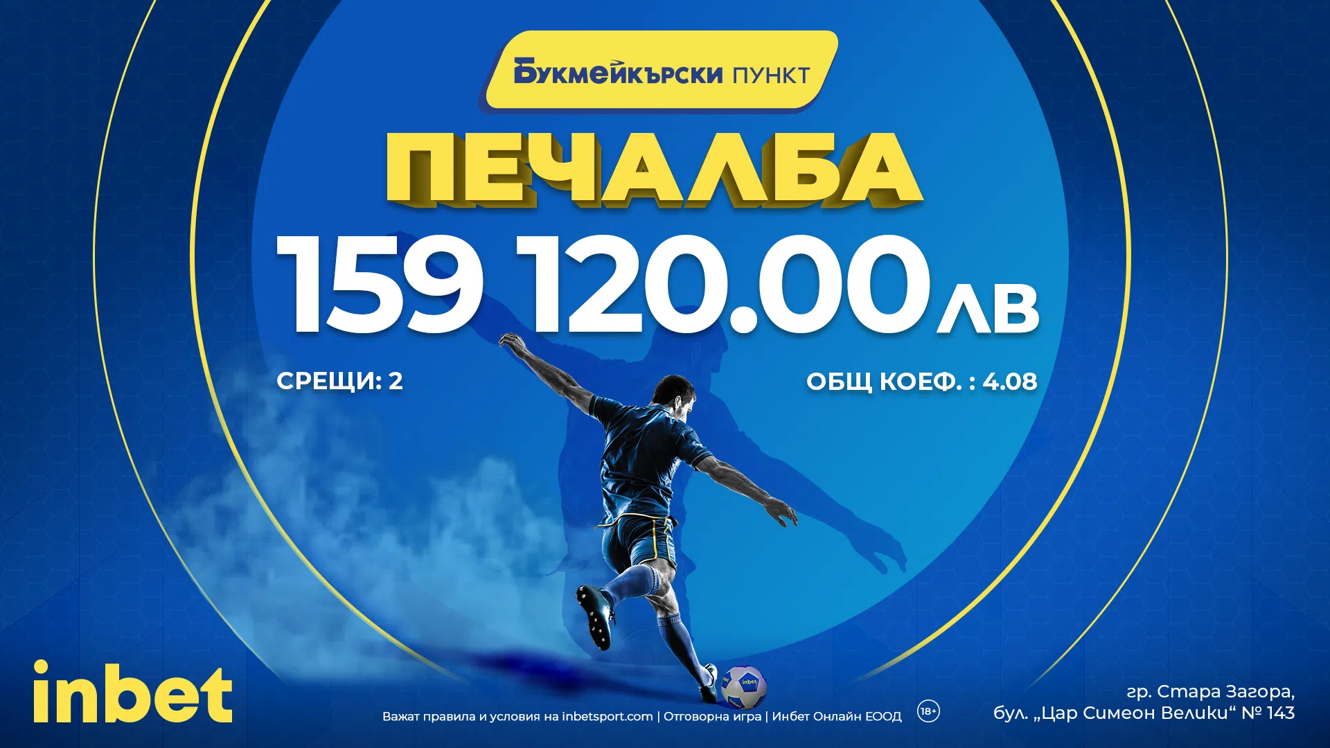 Над 150 000 лева печалба получи клиент на inbet букмейкърски пункт