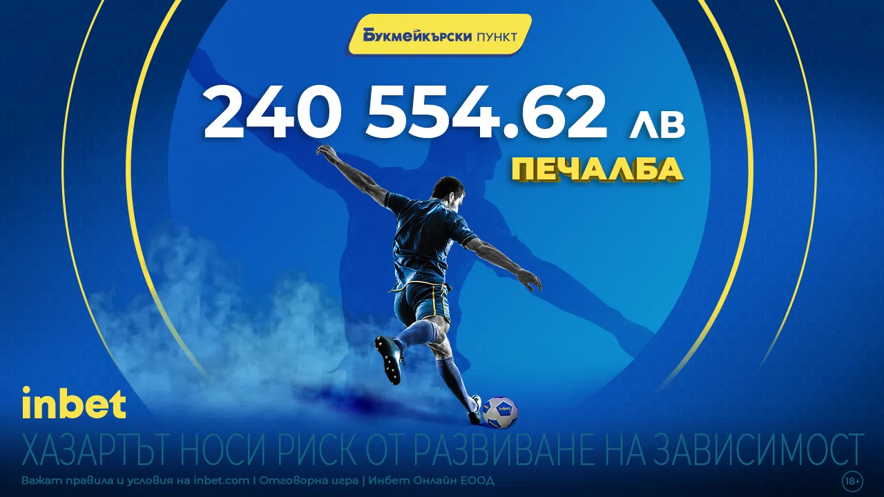 Над 240 000 лева печалба получи клиент на inbet букмейкърски пункт