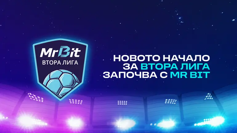 Mr Bit Втора лига започва - подкрепи истинския български футбол сега!