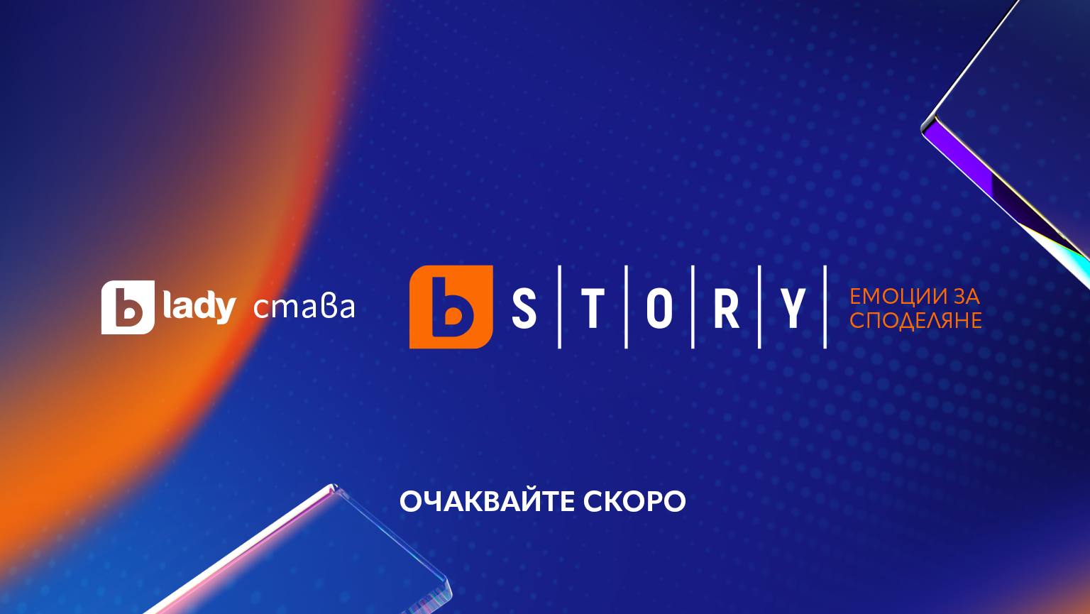 bTV Lady става bTV Story