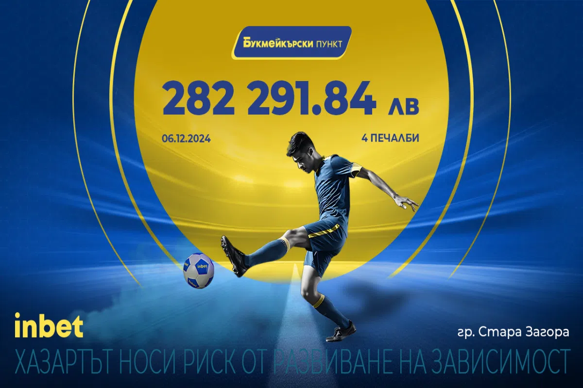 Дъжд от печалби в inbet букмейкърски пунктове в Стара Загора