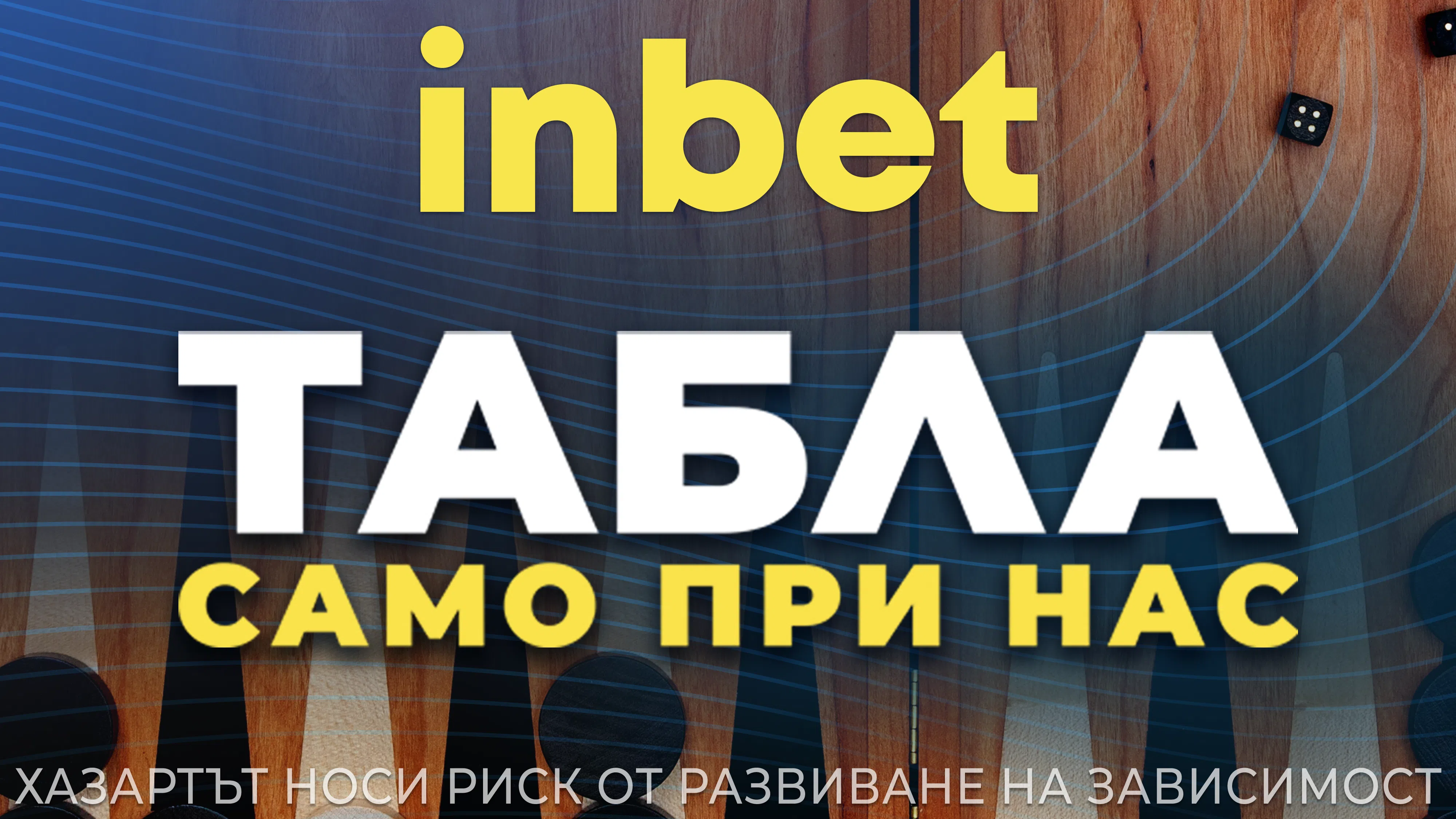 inbet Табла на живо: класиката оживява онлайн