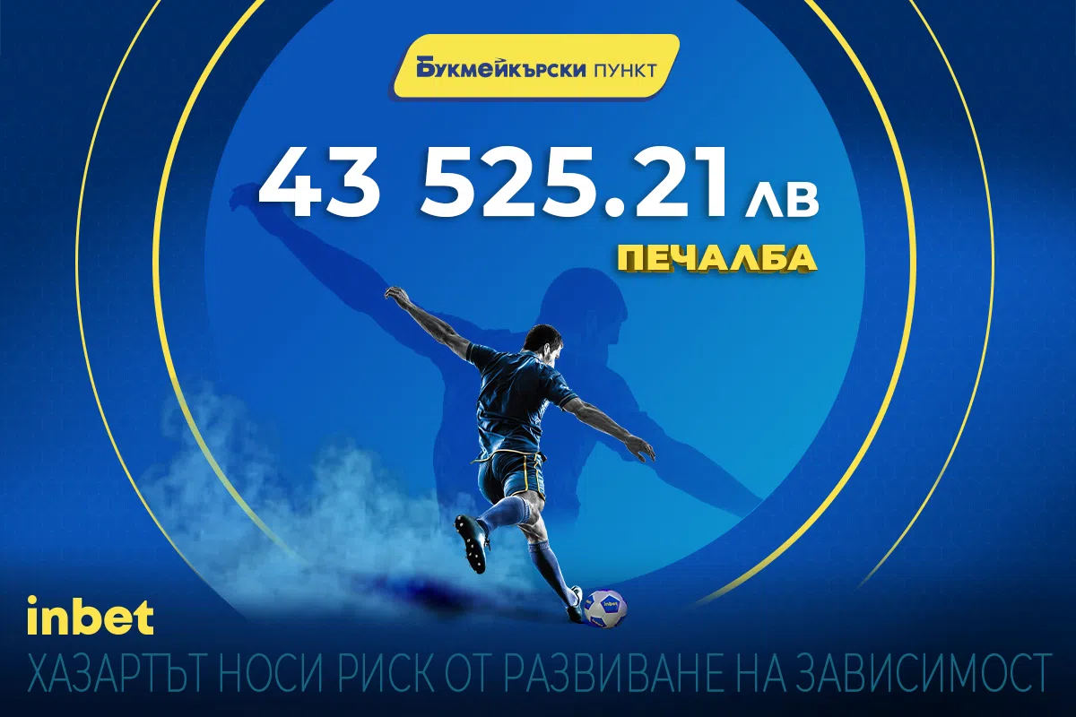 Клиент на inbet букмейкърски пункт получи атрактивна печалба от 43 525 лева