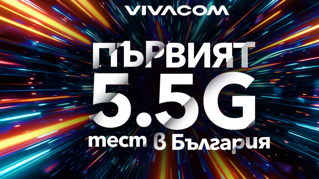 Vivacom тества първи в България най-новата мобилна технология 5.5G | Новини.бг