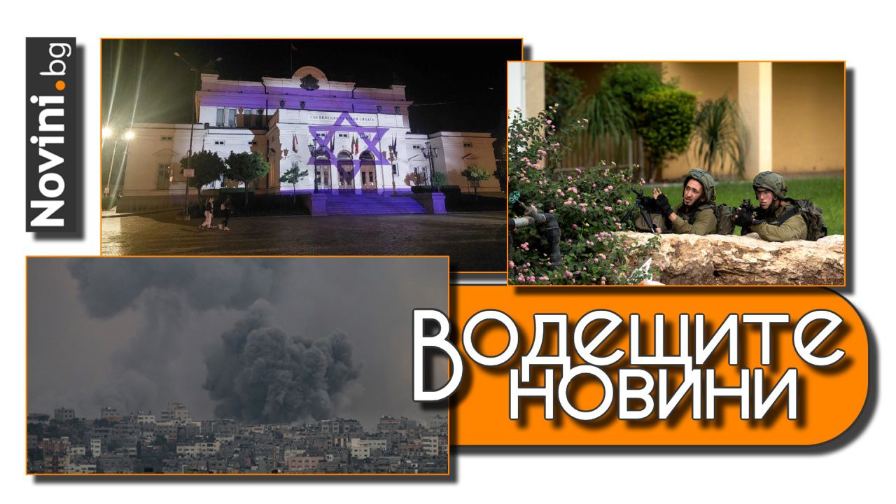 Водещите новини Българският парламент беше осветен със знамето на Израел Дипломат Започва