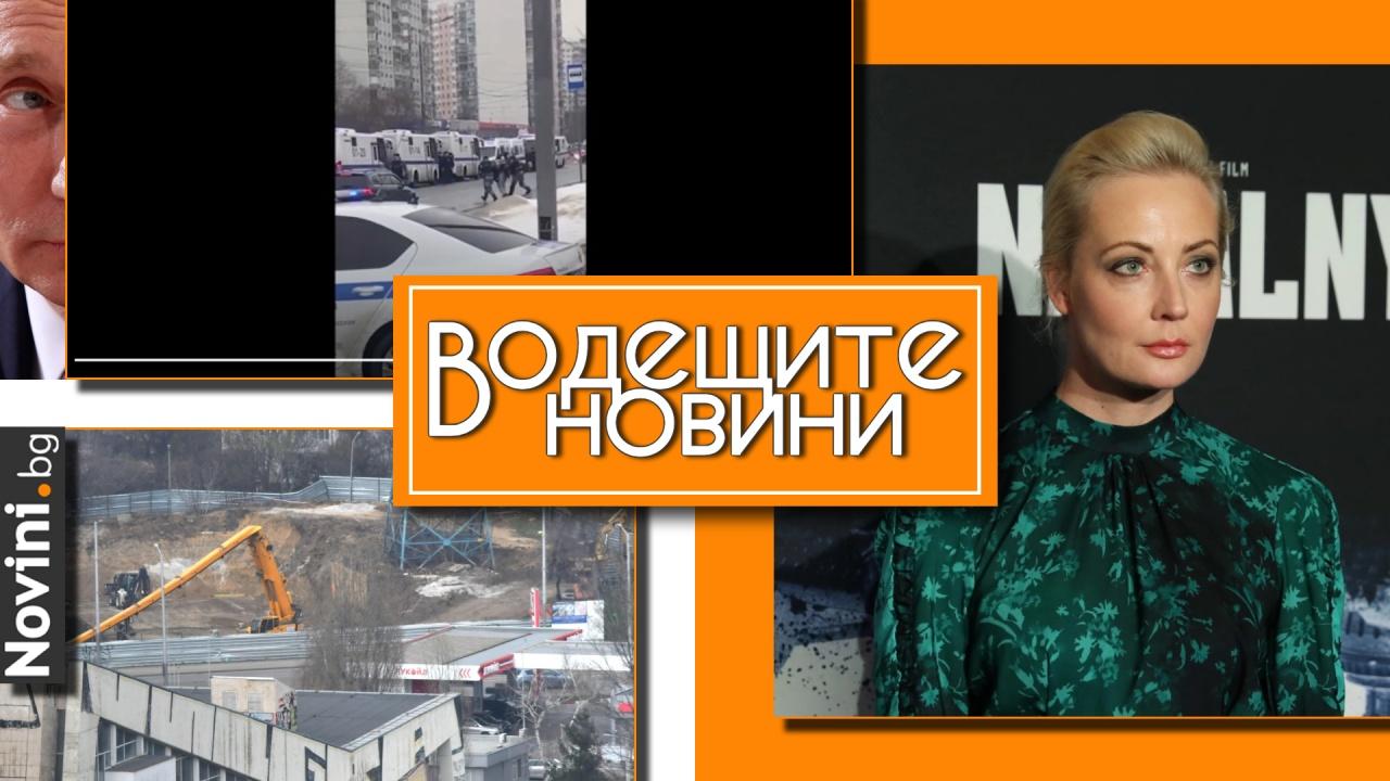 Водещите новини! Десетки арестувани в деня на погребението на Алексей ...