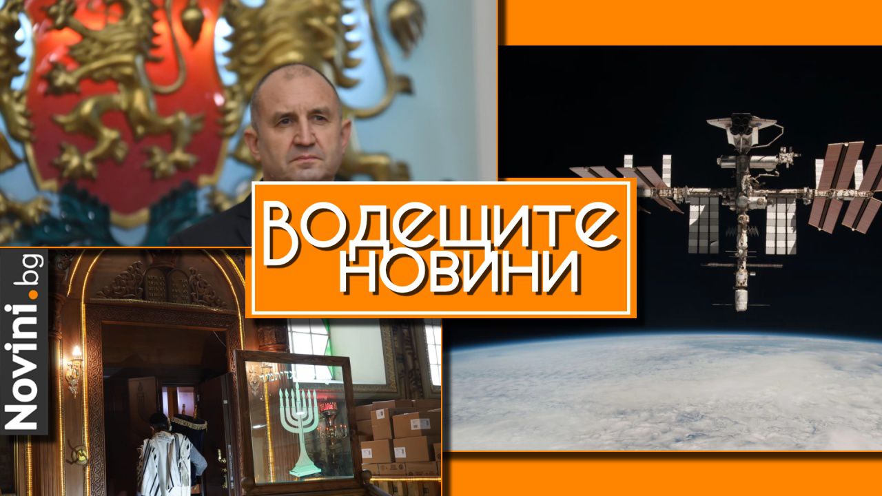 Водещите новини Радев няма да участва в срещата на върха на НАТО във Вашингтон Доклад на САЩ