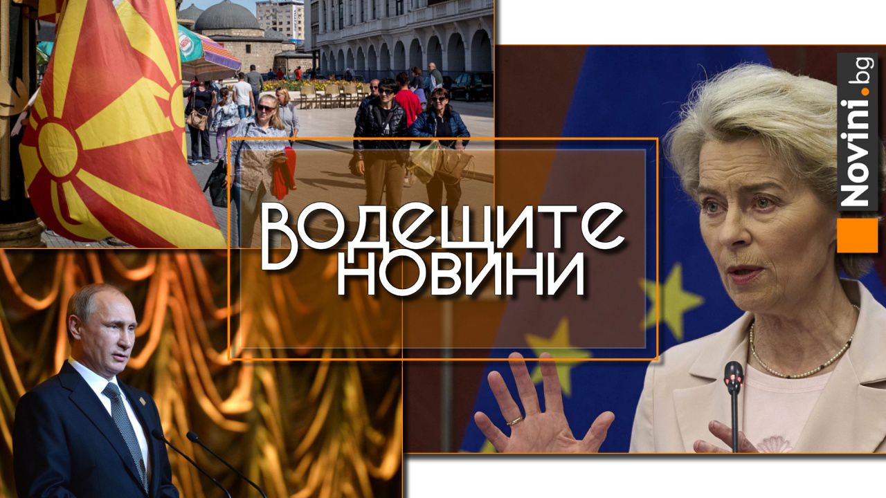 Водещите новини Фон дер Лайен в Скопие Промените в конституцията трябва да бъдат направени
