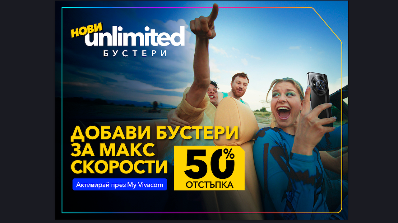 Vivacom: скорост на MAX с новите Unlimited бустери! | Новини.бг