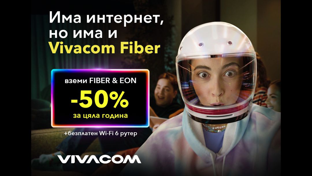 Vivacom Fiber и EON TV: Интелигентният избор за съвременния дом | Новини.бг