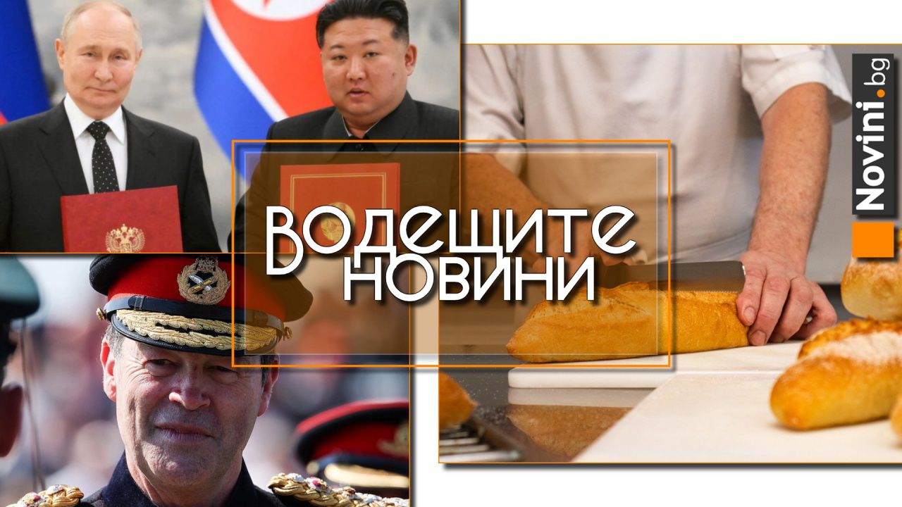 Водещите новини Държавата връща ДДС от 20 за хляба НАТО потвърди