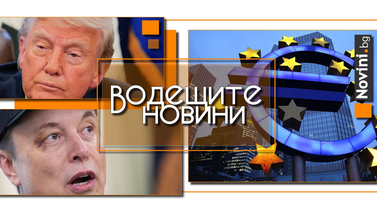 Водещите новини Последни стъпки Решаваща седмица за влизането на България в еврозоната Нова
