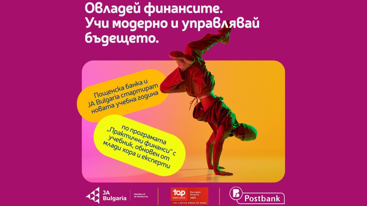 Пощенска банка и JA Bulgaria обновиха учебник по лични финанси с ...
