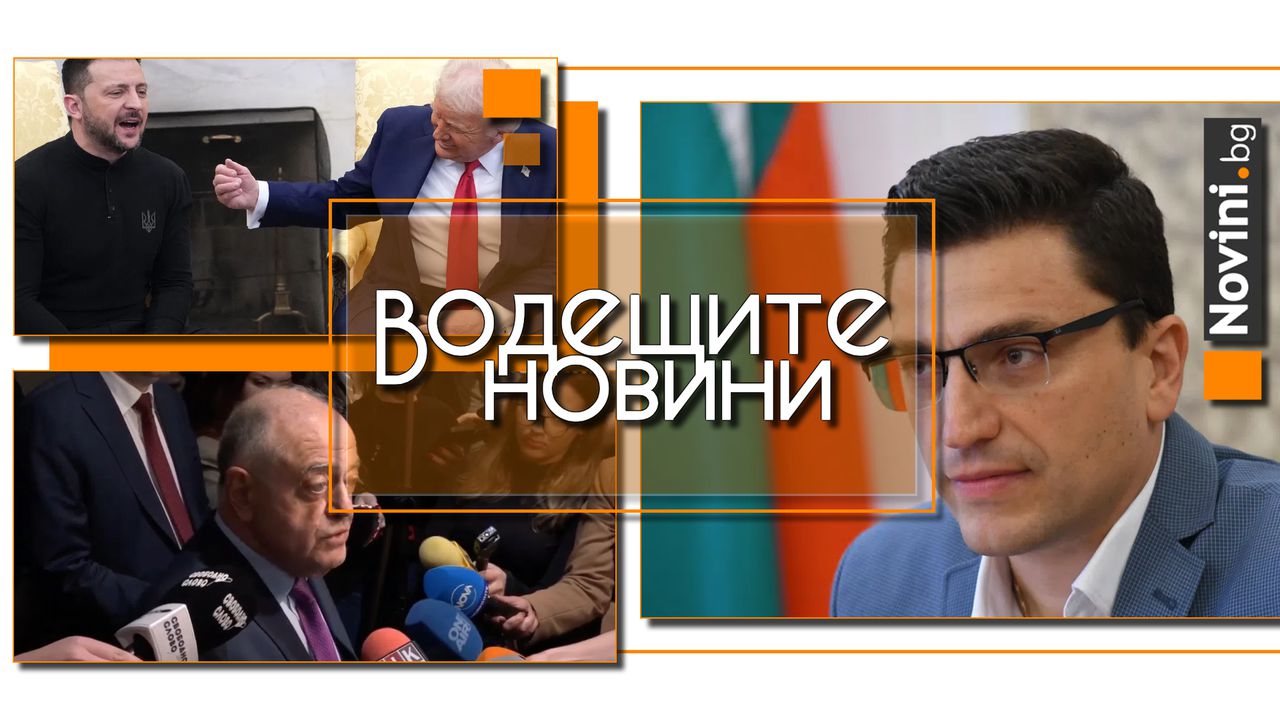 Водещите новини! Сабрутев за показанията на Диан Иванов: Плашат го с живота и здравето на него и ...