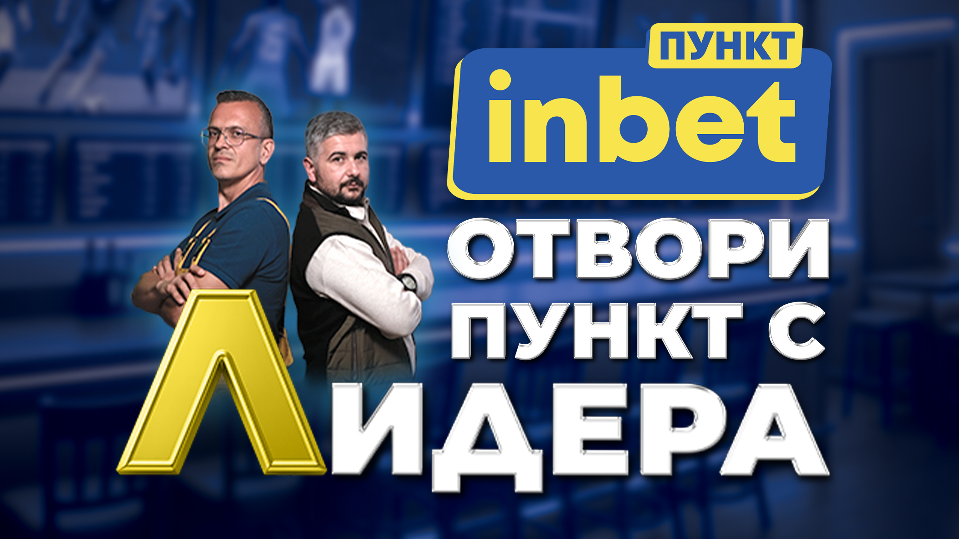 inbet ПУНКТ: Лидерът на пазара, който отваря вратата към успешното ...