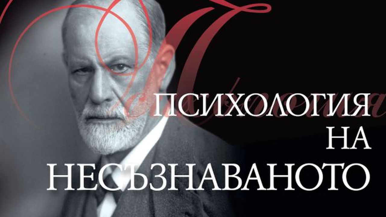 Психология на несъзнаваното от Зигмунд Фройд Новини бг