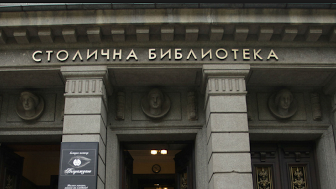Столична библиотека празнува 87 години от създаването си Новини бг