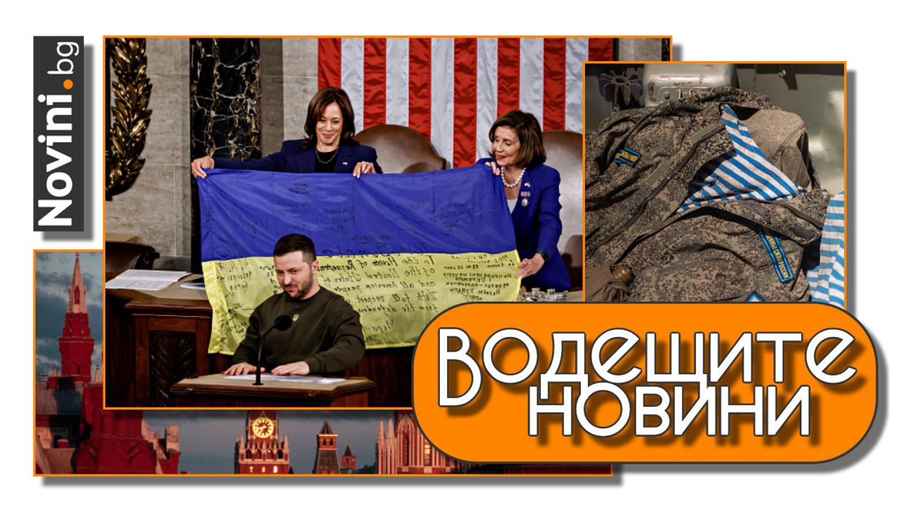 Водещите новини Зеленски говори пред американския Конгрес по време на посещение в САЩ Украйна