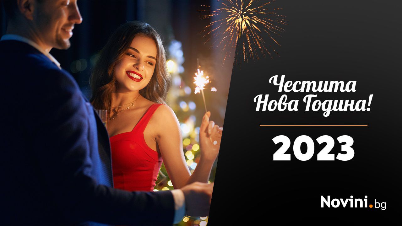 Novini.bg Ви желае мирна и щастлива Нова година! | Новини.бг