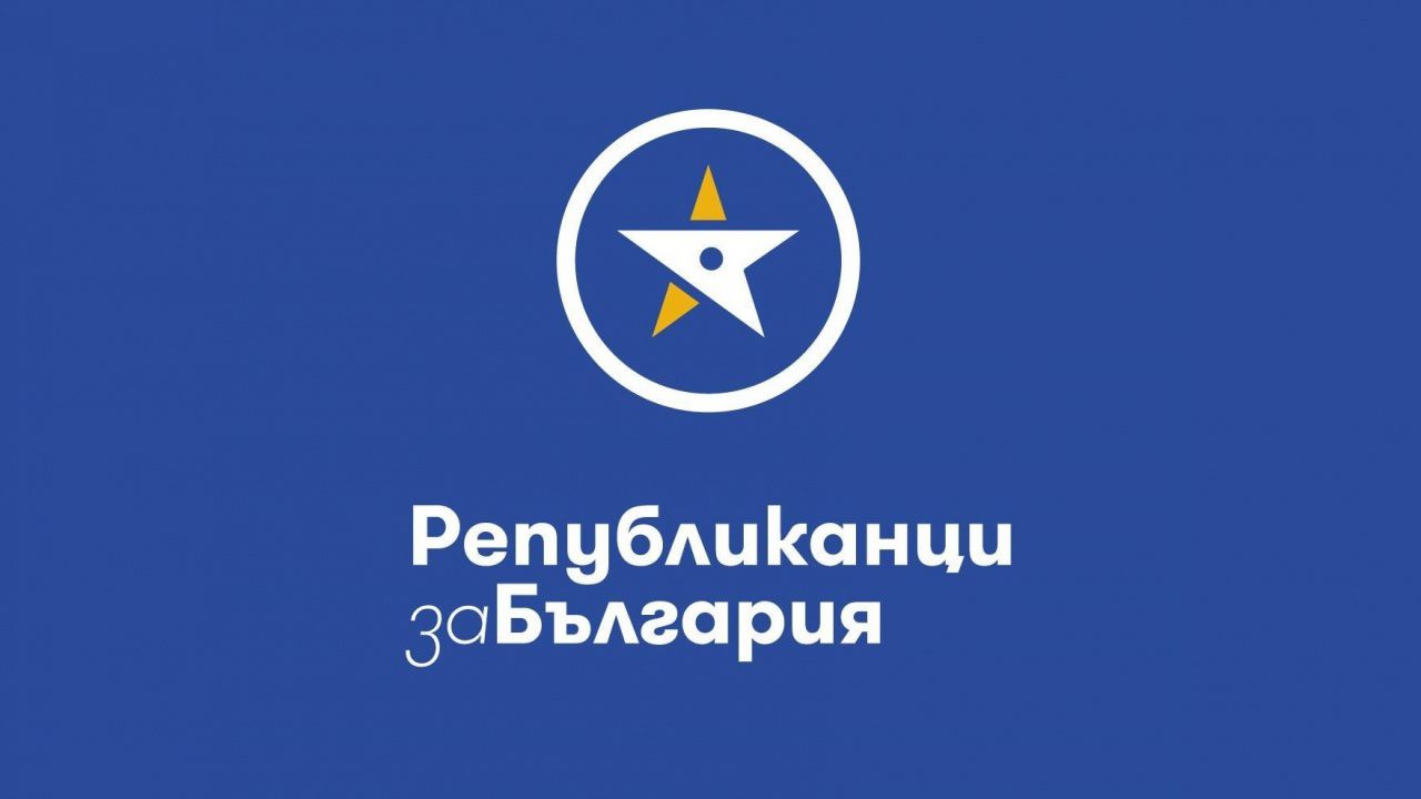 Републиканци за България Националната ни сигурност е под заплаха