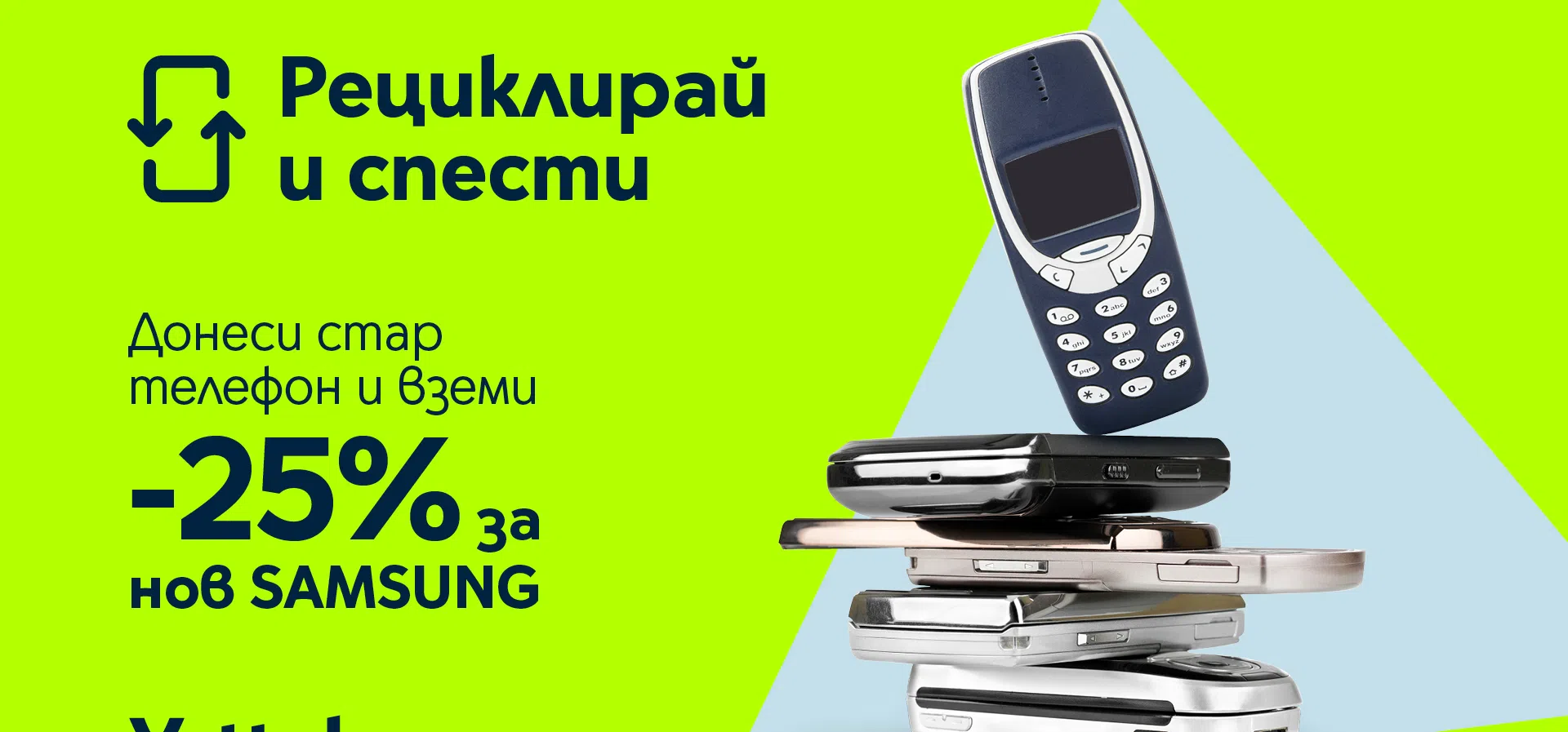 Yettel стартира кампания Рециклирай и спести с 25% отстъпка за 5G смартфони | Profit.bg