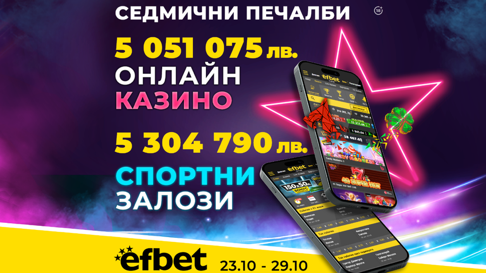 С топ коефициенти и стотици казино игри: efbet изплати 8-цифрена сума само за седмица