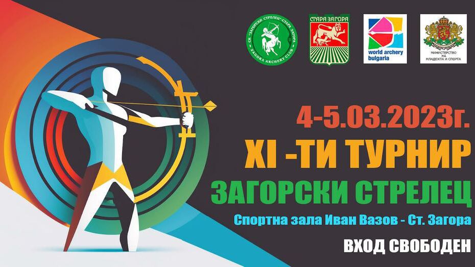Стара Загора е домакин на 11 ти турнир „Загорски стрелец“
