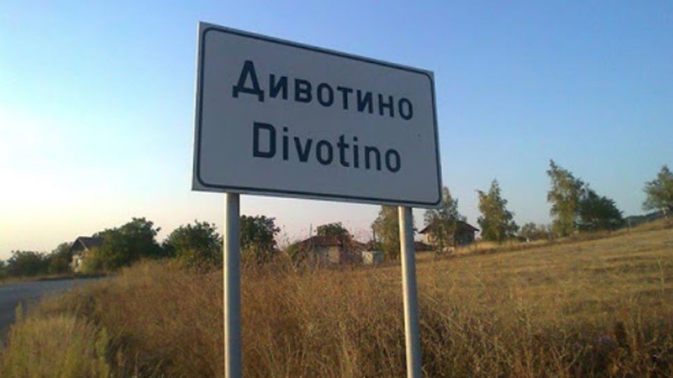 Ремонтират основно игрището в Дивотино