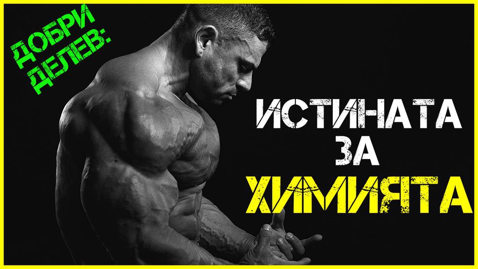 Добри Делев: Истината за химията