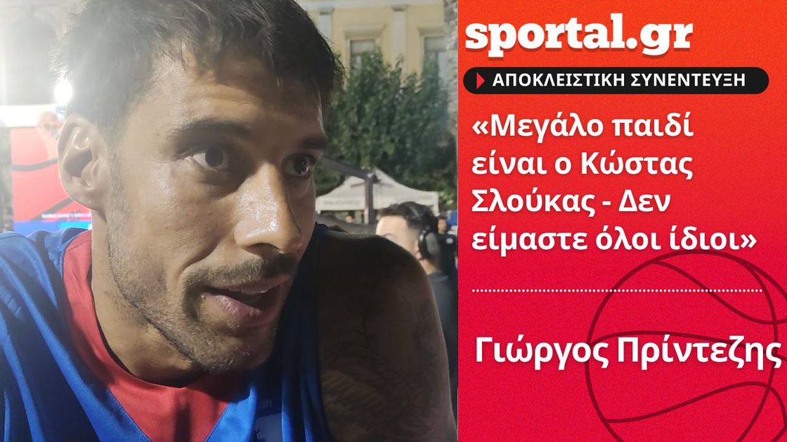Πρίντεζης στο Sportal για Σλούκα: «Είναι μεγάλο παιδί - Δεν είμαστε ...