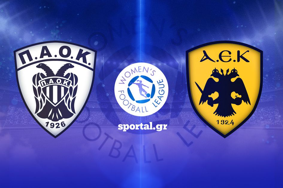 LIVE ΠΟΔΟΣΦΑΙΡΟ ΓΥΝΑΙΚΩΝ: ΠΑΟΚ - ΑΕΚ | Sportal.gr