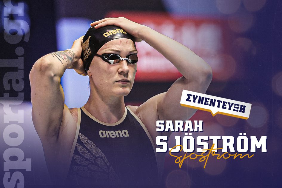 Σάρα Σέστρεμ στο Sportal: «Στον πρωταθλητισμό η δίψα για διάκριση δεν ...