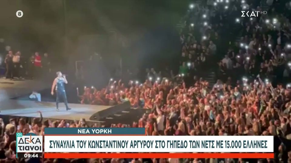 Ο Αργυρός εμφανίστηκε στο live του στο Μπρούκλιν με φανέλα των Νετς κι ...