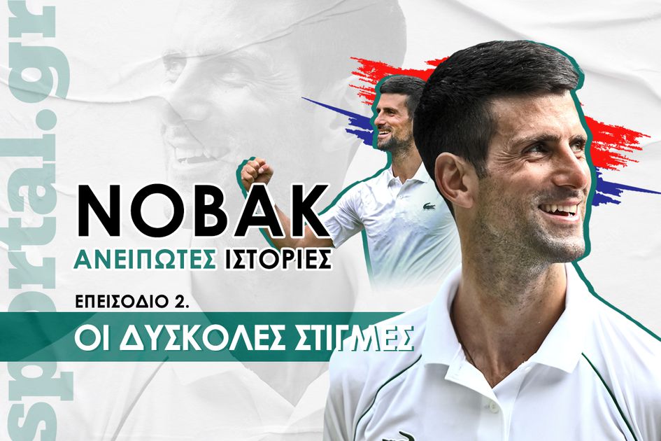 Νόβακ Τζόκοβιτς: Ο μεγαλύτερος από τους Big Three! (vid) | Sportal.gr