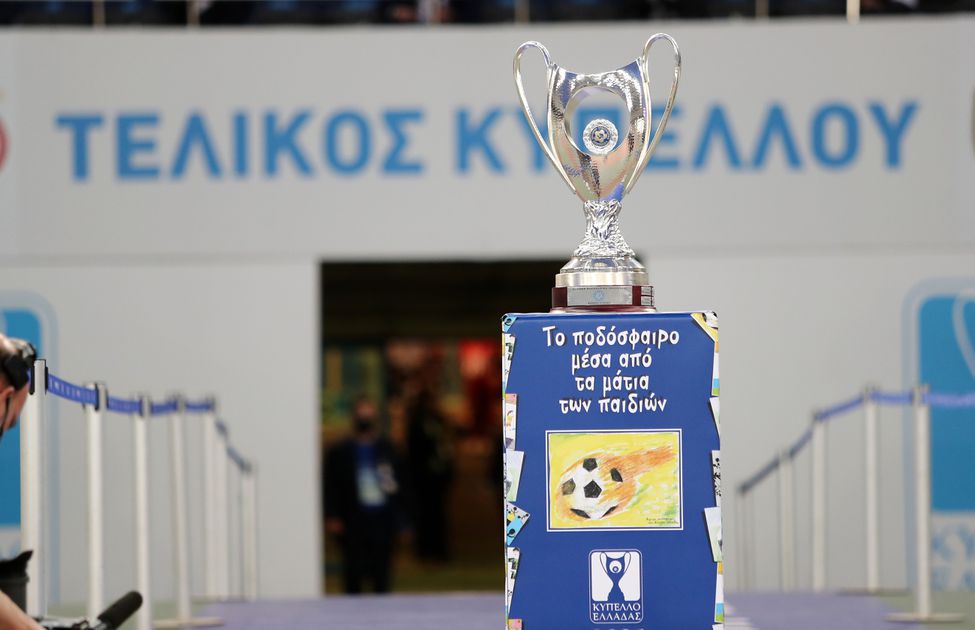 Τελικός Κυπέλλου σε γεμάτο γήπεδο Champions League ή σε άδειο γήπεδο ...